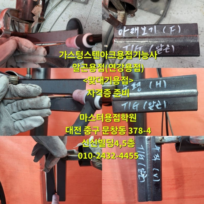 가스텅스텐아크용접기능사 실기시험 총정리 마스터용접학원 네이버 블로그